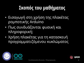 Εργαστήριο STEM - Αυτοματισμοί κυκλωμάτων και μικροελεγκτές Arduino | PDF