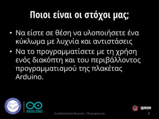 Εργαστήριο STEM - Αυτοματισμοί κυκλωμάτων και μικροελεγκτές Arduino | PDF
