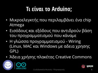 Εργαστήριο STEM - Αυτοματισμοί κυκλωμάτων και μικροελεγκτές Arduino | PDF