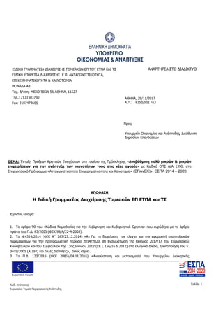 Απόφαση Ενταξης Πράξεων Αναβάθμιση πολύ μικρών & μικρών επιχειρήσεων ...