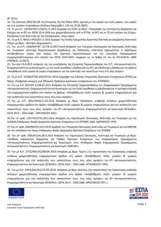 Απόφαση Ενταξης Πράξεων Αναβάθμιση πολύ μικρών & μικρών επιχειρήσεων ...