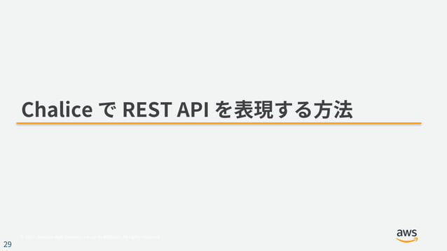 【AWS Developers Meetup】RESTful APIをChaliceで紐解く | PPT