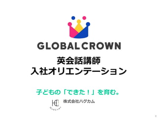 GLOBAL CROWN入社オリエンテーション資料 | PPTX