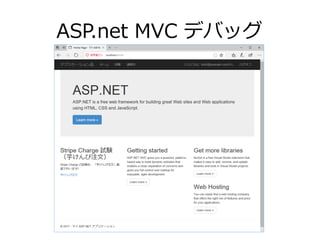 ASP.net MVC で Stripe 課金を実装してみた話 | PDF