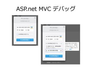 ASP.net MVC で Stripe 課金を実装してみた話 | PDF