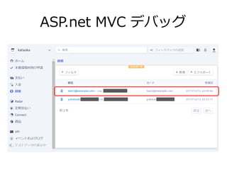 ASP.net MVC で Stripe 課金を実装してみた話 | PDF