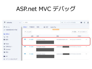 ASP.net MVC で Stripe 課金を実装してみた話 | PDF