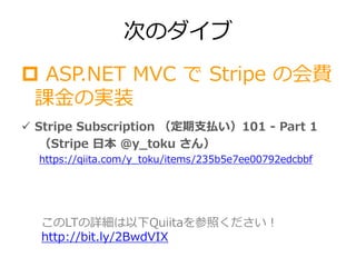ASP.net MVC で Stripe 課金を実装してみた話 | PDF