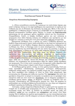 2017_2018_neoell_glossa_eleutheros xronos.pdf