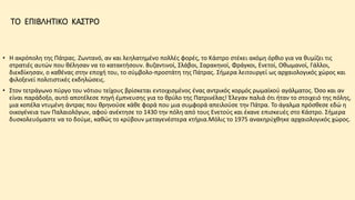 αρχιτεκτονική - μνημεία της πατρας | PPTX