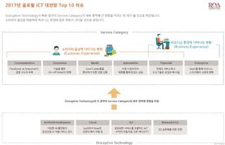 2017 ict 대전망 framework | PDF