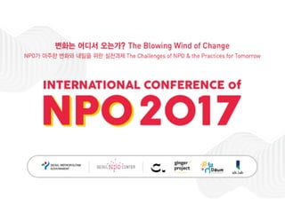 2017 NPO 국제컨퍼런스 - 협력세션 : 씨닷 (엔스파이럴, 빠띠, 옐로우독) | PPT