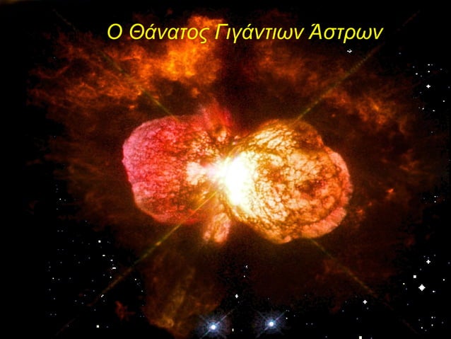 Ταξίδι χωρίς τέλος: Τα μυστικά του σύμπαντος | PPT