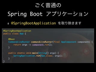 Spring Boot アプリケーションの起動をほんの少し気持ちだけ速くしてみた | PPT
