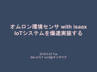 オムロン環境センサ with isaax IoTシステムを爆速実装する | PPT