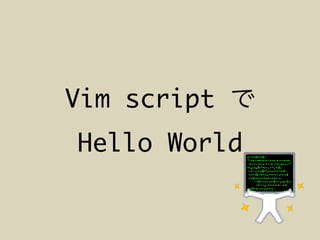 Vim 入門 | PPT
