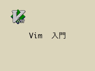 Vim 入門 | PPT