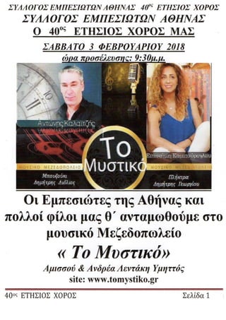 ΣΥΛΛΟΓΟΣ ΕΜΠΕΣΙΩΤΩΝ ΑΘΗΝΑΣ 40ος ΕΤΗΣΙΟΣ ΧΟΡΟΣ 2018 | PDF