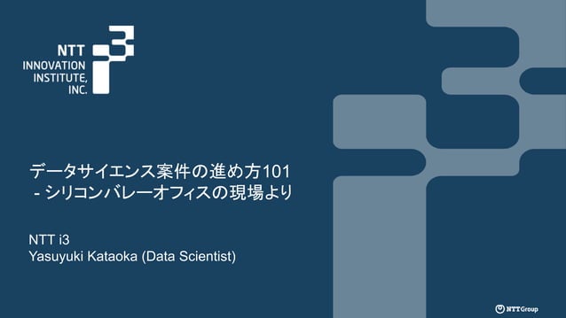 How to organize data science project (データサイエンスプロジェクトの始め方101) | PPT