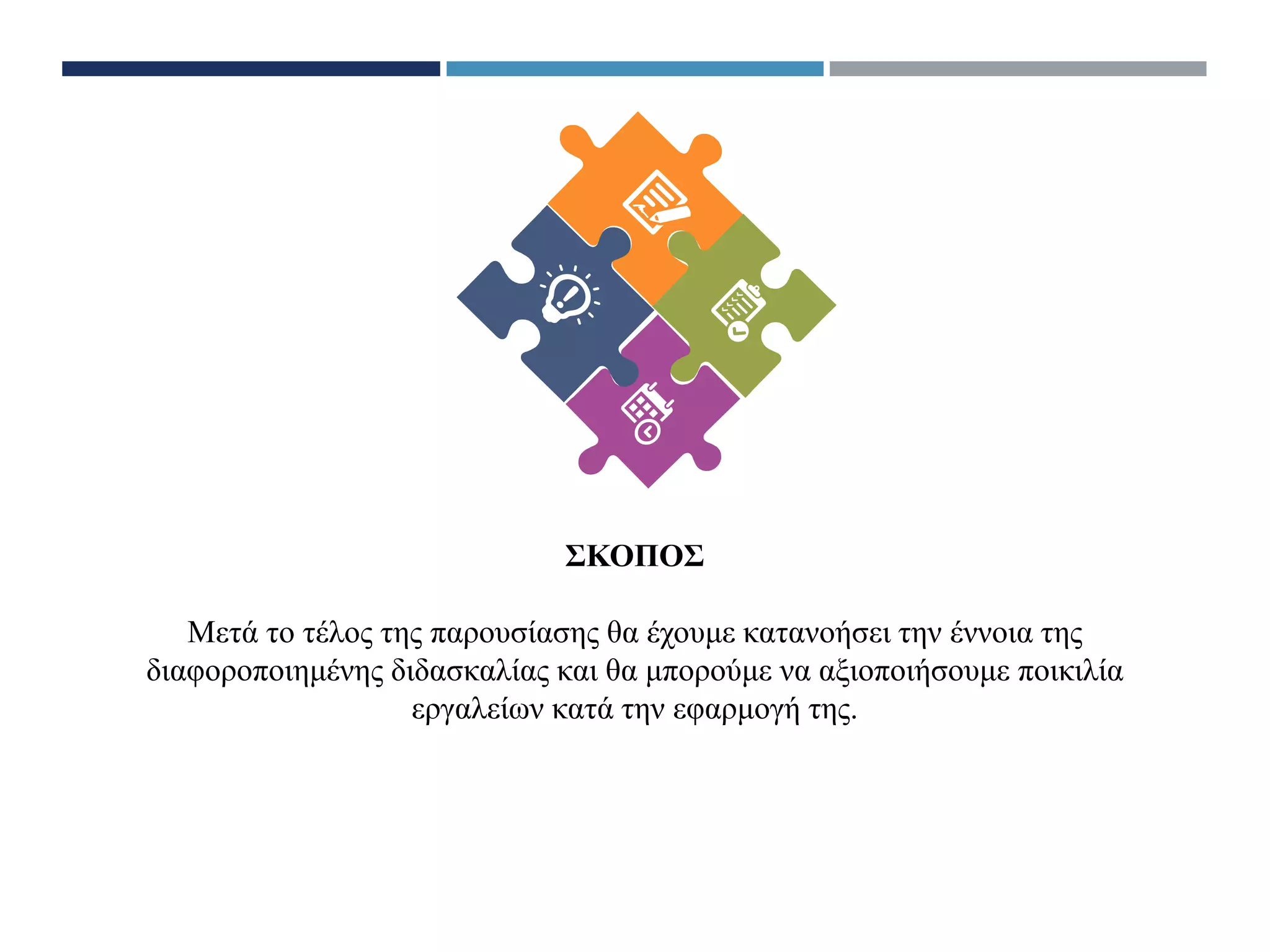 Διαφοροποιημένη διδασκαλία – Τεχνικές - Προτάσεις | PPTX