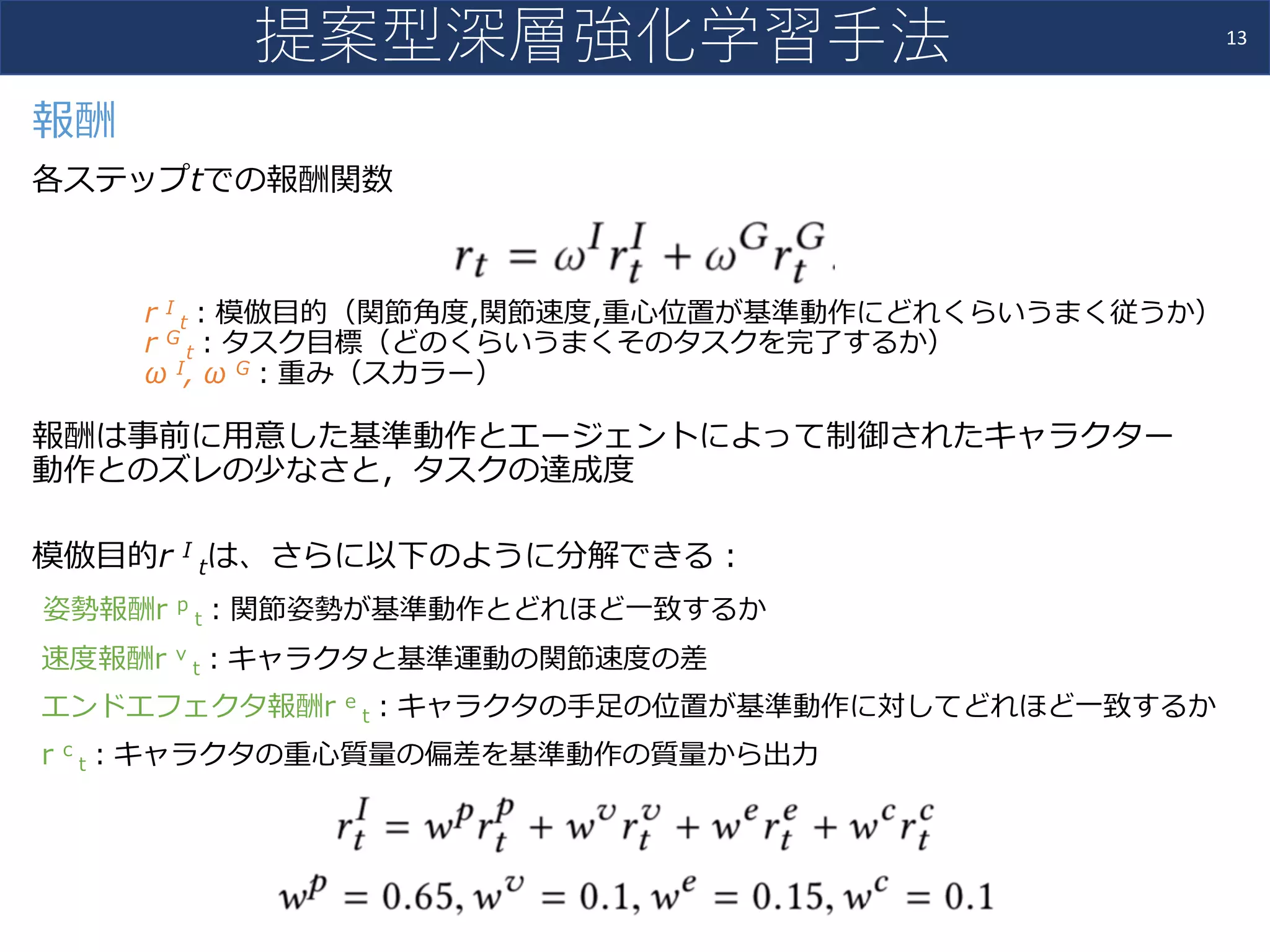 【論文紹介】Deep Mimic: Example-Guided Deep Reinforcement Learning of Physics-Based Character Skills | PPT