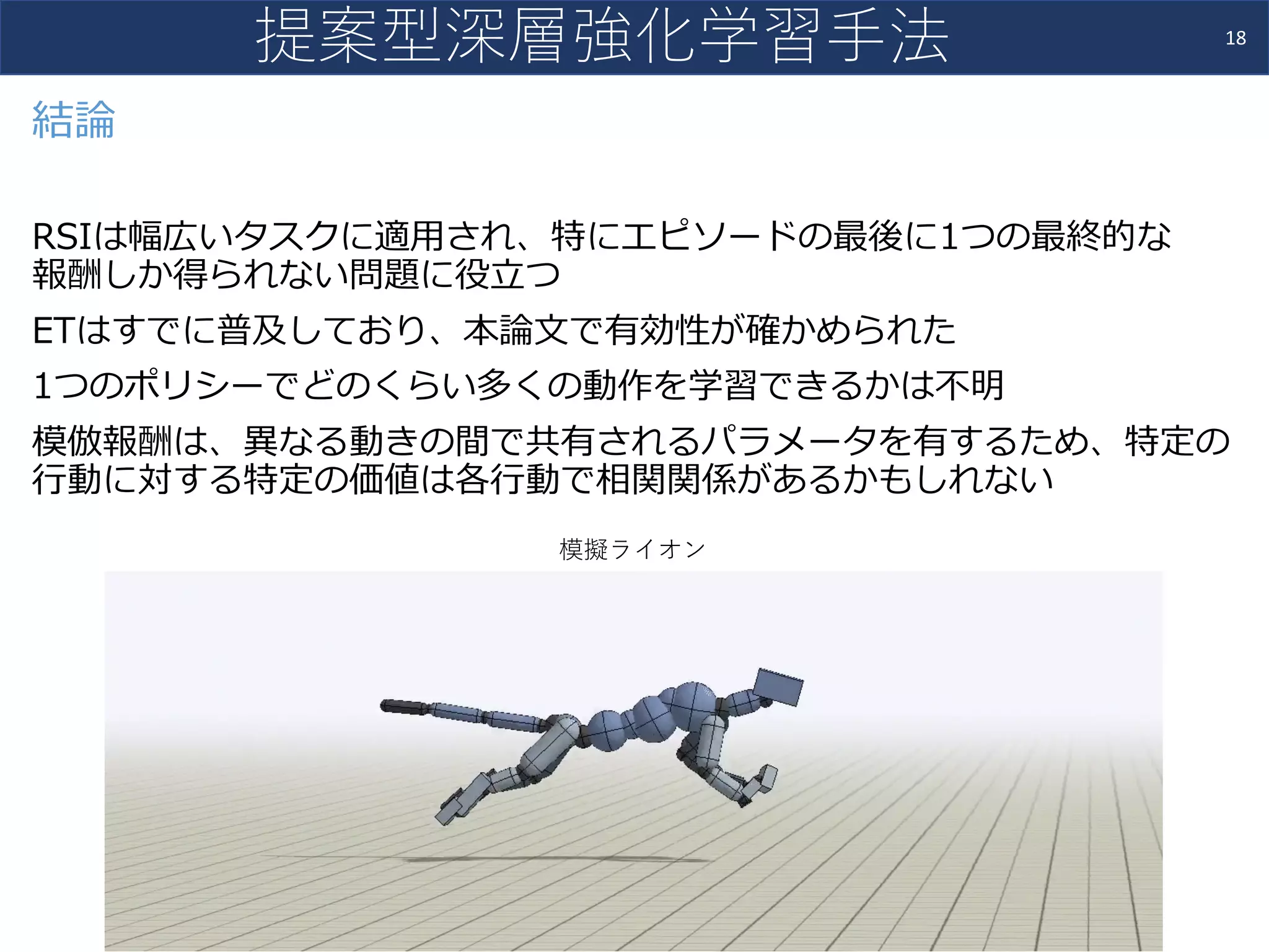 【論文紹介】Deep Mimic: Example-Guided Deep Reinforcement Learning of Physics-Based Character Skills | PPT