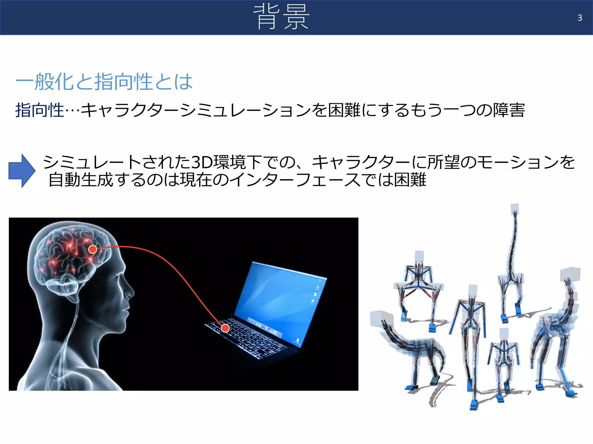 【論文紹介】Deep Mimic: Example-Guided Deep Reinforcement Learning of Physics-Based Character Skills | PPT