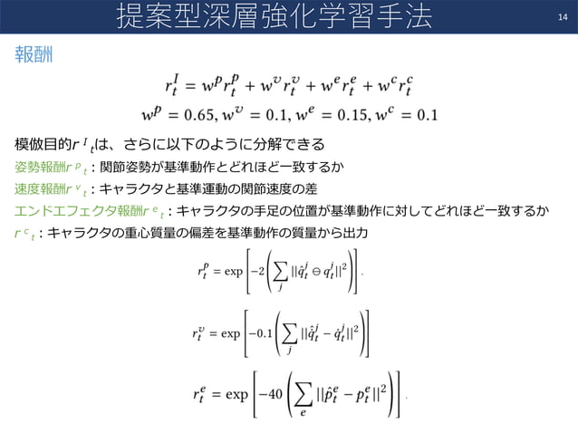 【論文紹介】Deep Mimic: Example-Guided Deep Reinforcement Learning of Physics-Based Character Skills | PPT