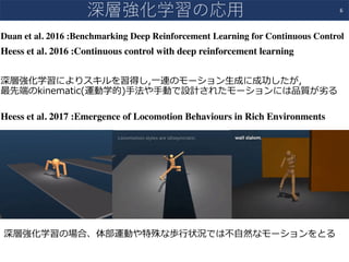 【論文紹介】Deep Mimic: Example-Guided Deep Reinforcement Learning of Physics-Based Character Skills | PPT