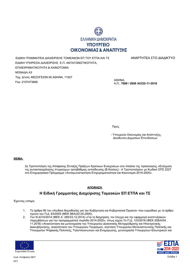 2η Τροποποίηση Απόφασης ένταξης της πρόσκλησης «Ενίσχυση της ...