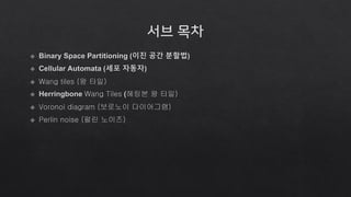 [PandoraCube] Procedural Map Generation | PPT