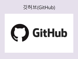 [PandoraCube] 오픈 소스와 깃허브 | PPTX