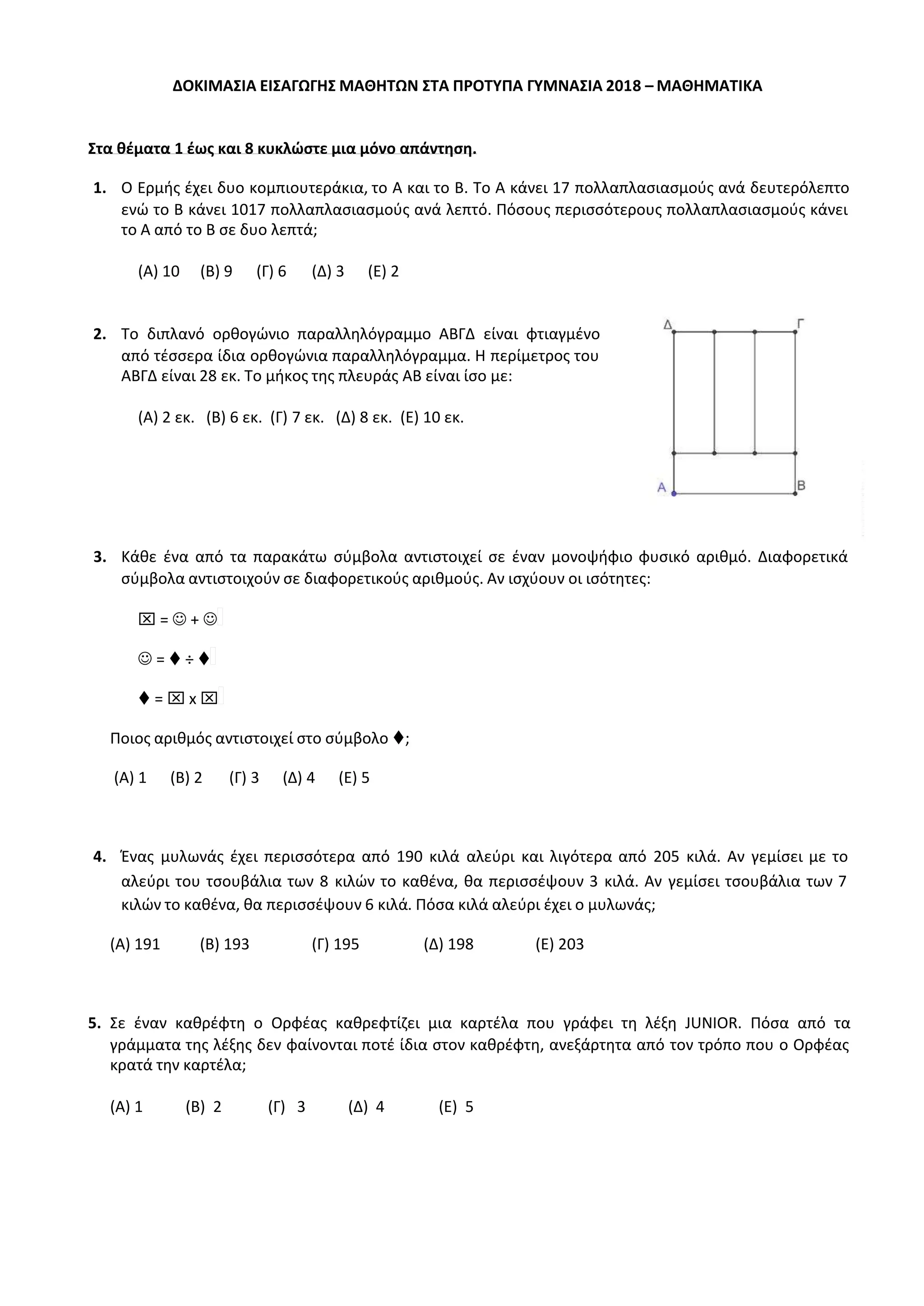 Πρότυπα Γυμνάσια Μαθηματικά Κλειστού τύπου 2018.pptx
