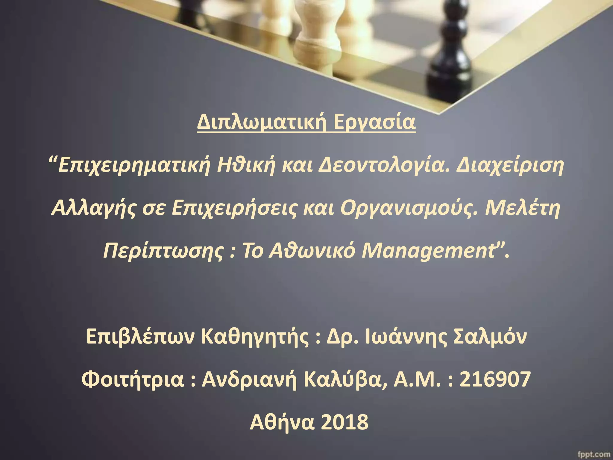ΠΑΡΟΥΣΙΑΣΗ ΔΙΠΛΩΜΑΤΙΚΗΣ ΑΝΔΡΙΑΝΗ ΚΑΛΥΒΑ_2018.pptx