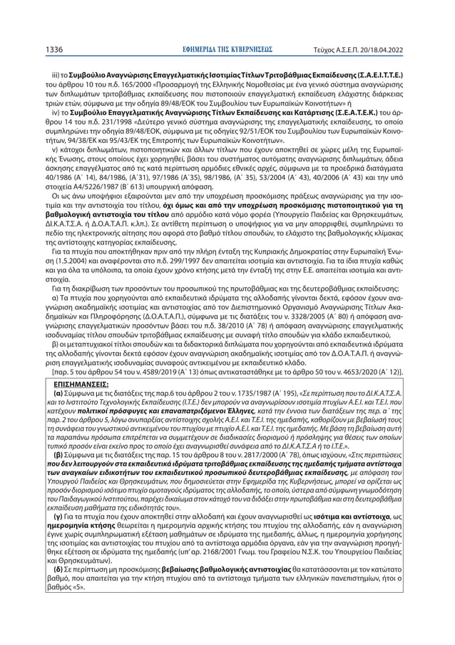 ΦΕΚ 20_18.4.2022_τ.ΑΣΕΠ.pdf