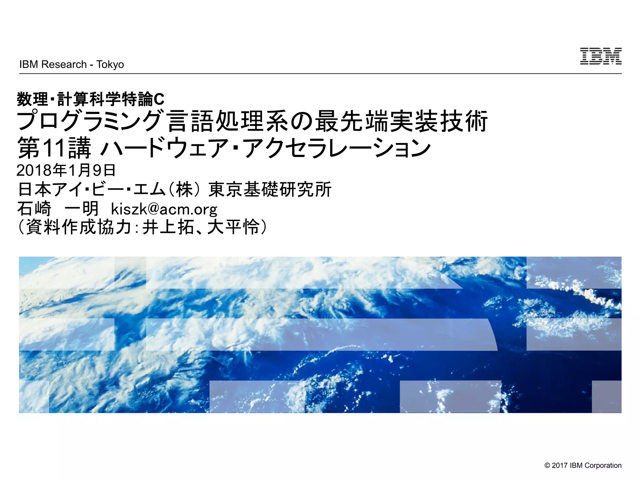 20180109 titech lecture_ishizaki_public | PPT