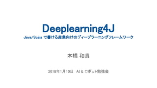 20180110 AI&ロボット勉強会 Deeplearning4J と時系列データの異常検知について | PDF