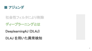 20180110 AI&ロボット勉強会 Deeplearning4J と時系列データの異常検知について | PDF
