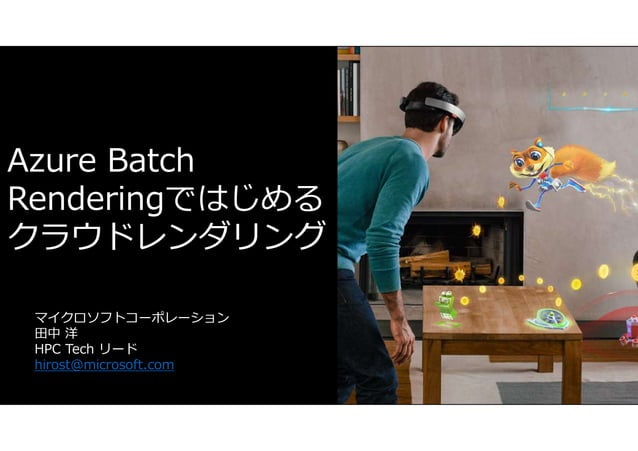 Azure Batch Renderingではじめるクラウドレンダリング | PPT