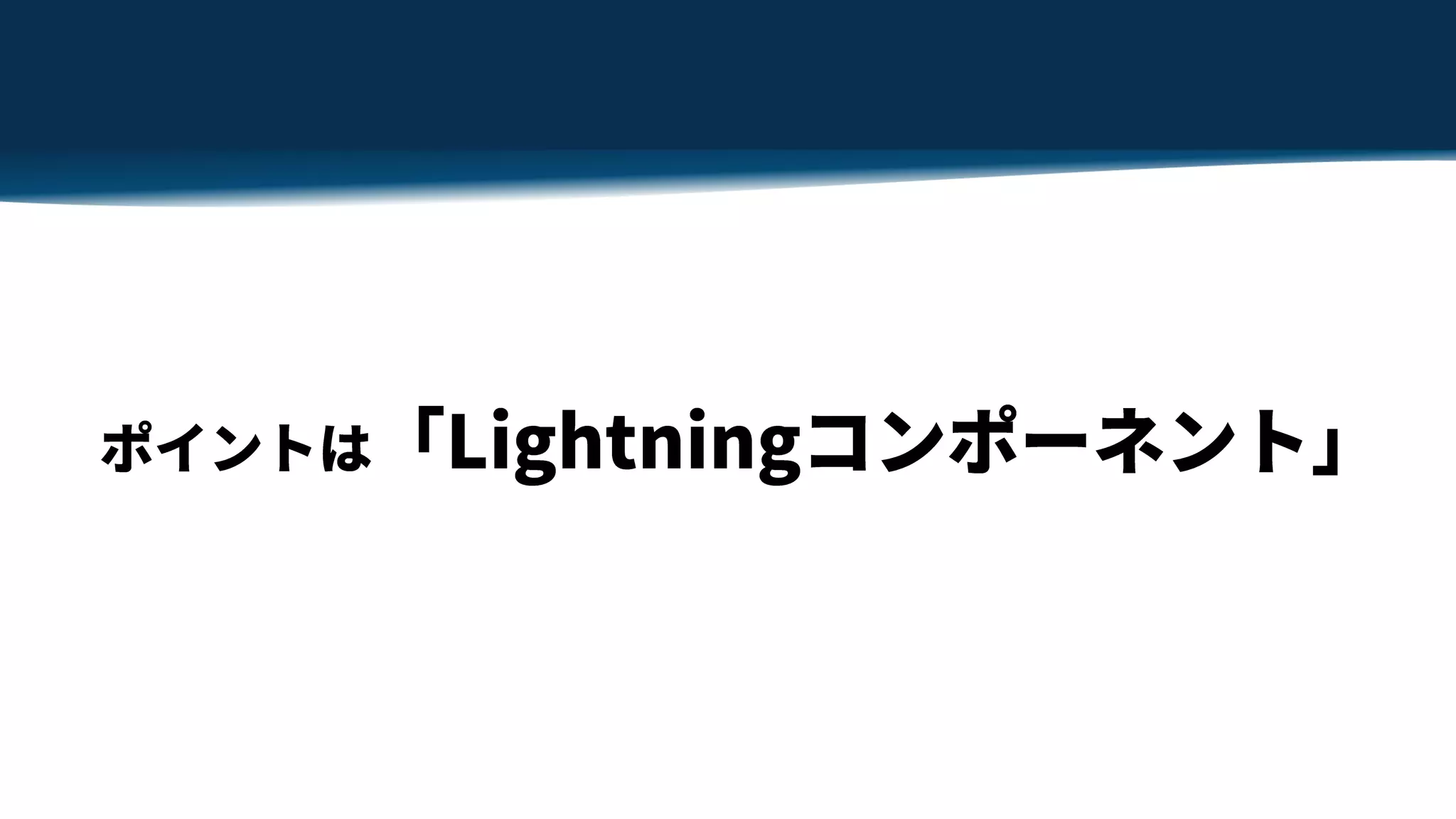 ちょい足しで効果をあげる Lightning コンポーネント「CM Components」 | PPT | Free Download