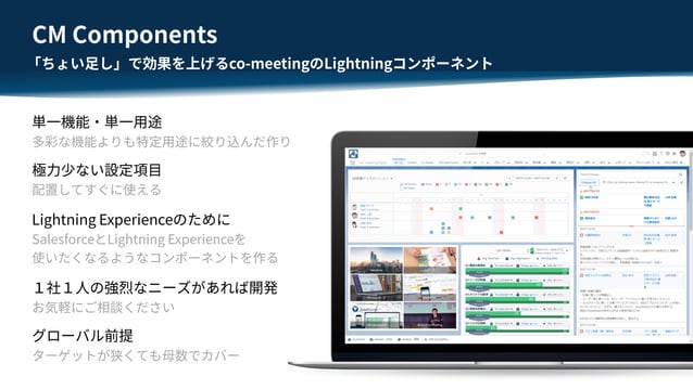 ちょい足しで効果をあげる Lightning コンポーネント「CM Components」 | PPT
