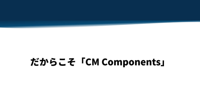 ちょい足しで効果をあげる Lightning コンポーネント「CM Components」 | PPT