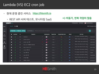 20180124 스타트업부터 대기업까지 aws와 함께한 7년 | PPT