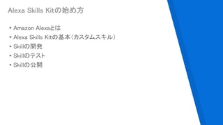 Alexa Skills Kitの始め方 | PPT
