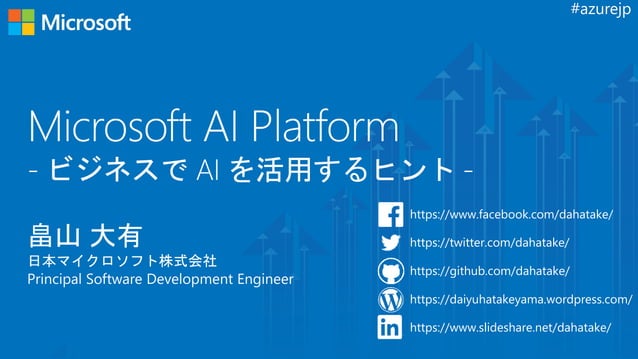 Microsoft AI Platform ビジネスでAI活用するヒント | PPT