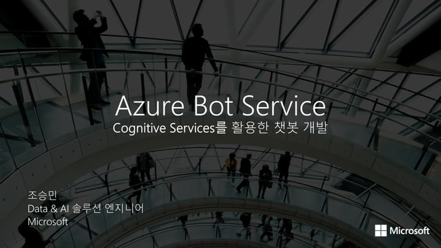 Azure Bot Service 소개 | PPT