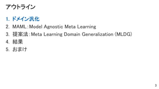 [DL輪読会]Learning to Generalize: Meta-Learning for Domain Generalization | PPTX