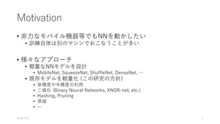 [DL輪読会]Quantization and Training of Neural Networks for Efficient Integer-Arithmetic-Only ...