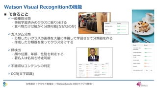 無料で使える画像認識、Watson Visual Recognitionで遊んでみよう | PPT