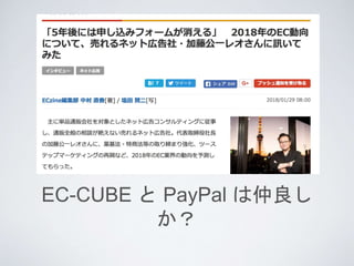 EC-CUBE と PayPal は仲良しか？ | PPT